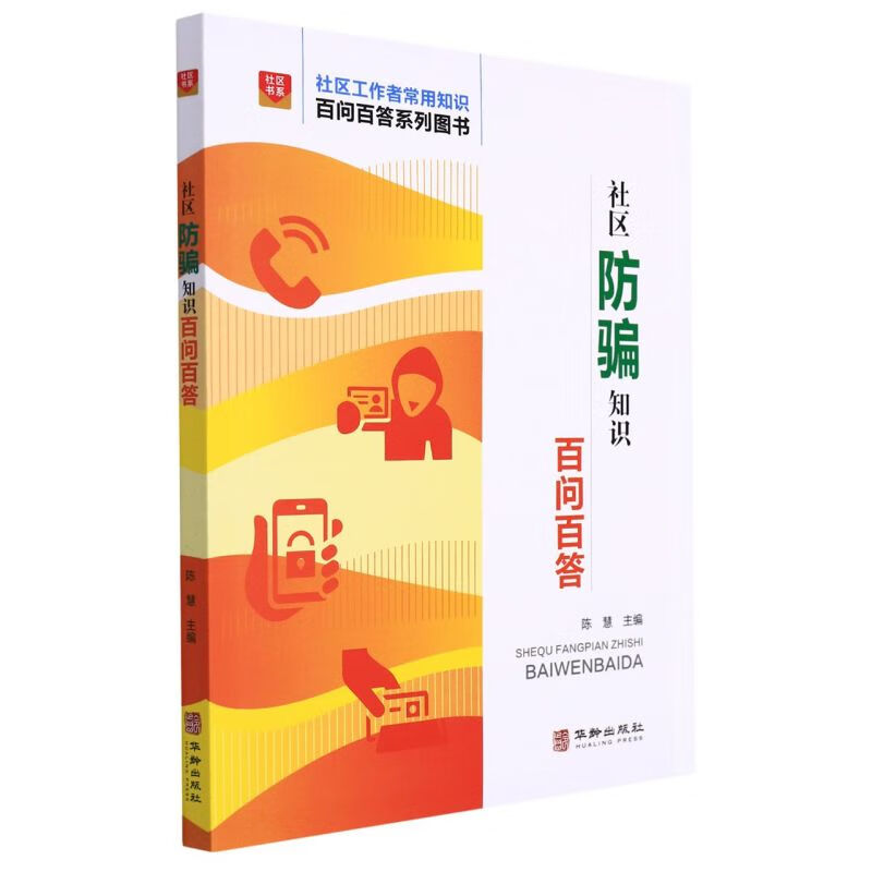社区防骗知识百问百答/社区工作者常用知识百问百答系