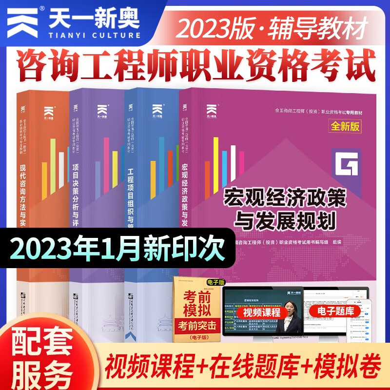 备考2024咨询工程师2023教材：经济政策发展规划+组织管理+决策分析与评价+现代咨询方法 4本套