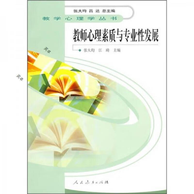 教师心理素质与专业性发展