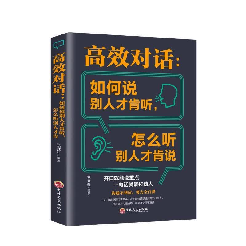 高效对话:如何说别人才肯听，怎么听别人才肯说 宿文渊 著 吉林文史出版社 9787547257845