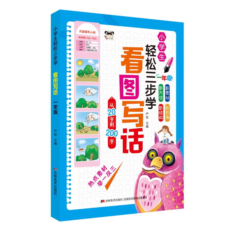 小学生轻松三步学看图写话 一年级