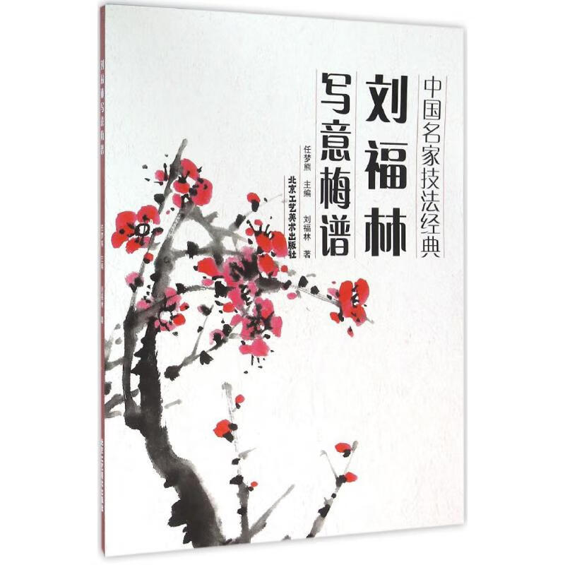 刘福林写意梅谱