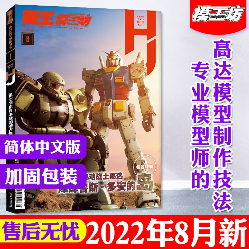 模工坊杂志HOBBYJAPAN2022年1-12月【多规格自选】12月刊《机甲战士高达 水星的魔女》高达模型玩具介绍制作类期刊 2022年8月号《机动战士高达库库鲁斯.多安的岛》