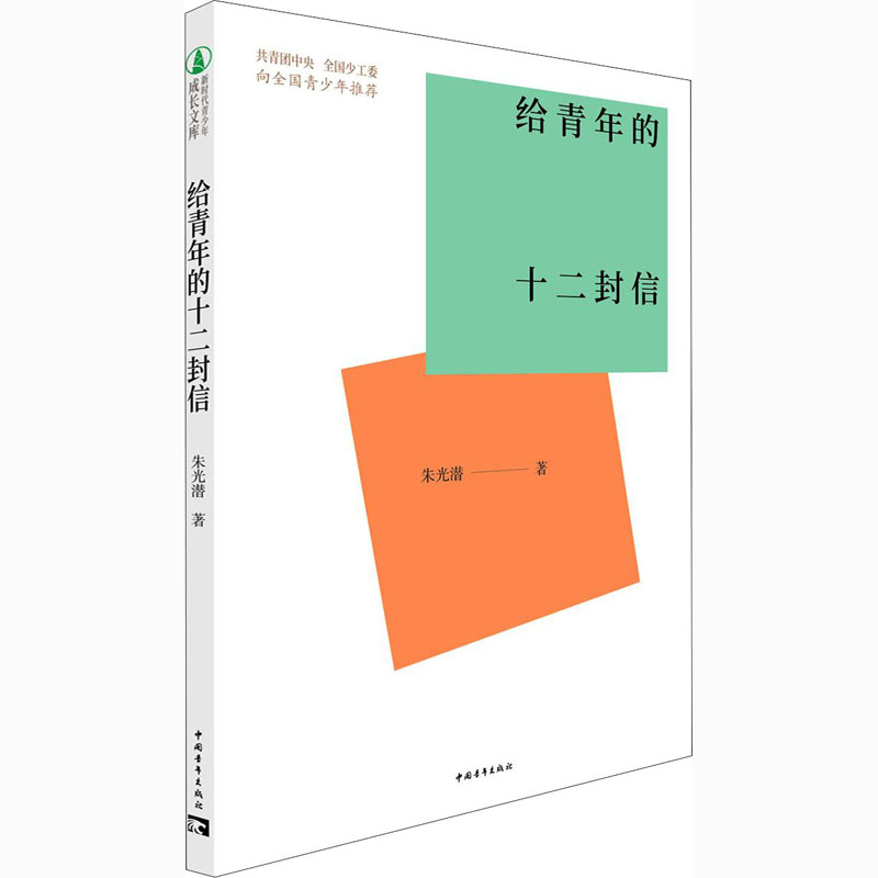 给青年的十二封信 图书