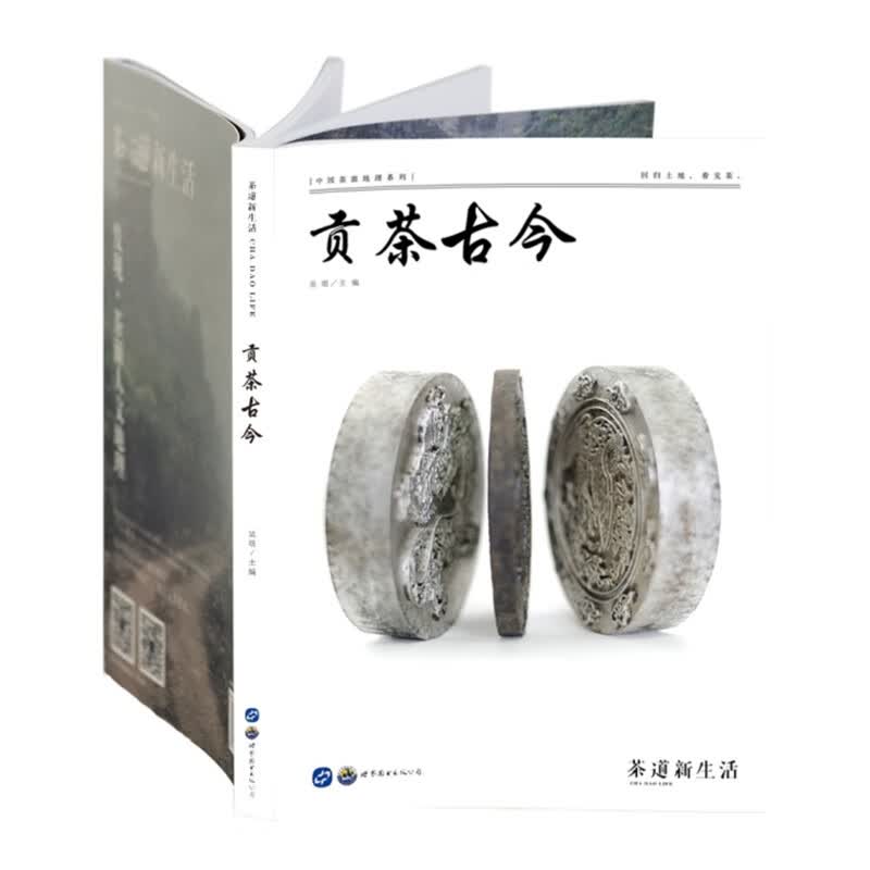 茶道新生活杂志茶源地理系列雅安/祁门/福鼎/勐海/临沧/武夷山/安化/安溪/潮州/易武/贡茶古今 全十一本打包 修订版吴垠主编 贡茶古今