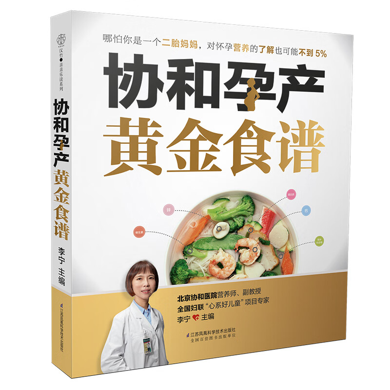 书籍协和孕产黄金食谱（汉竹）