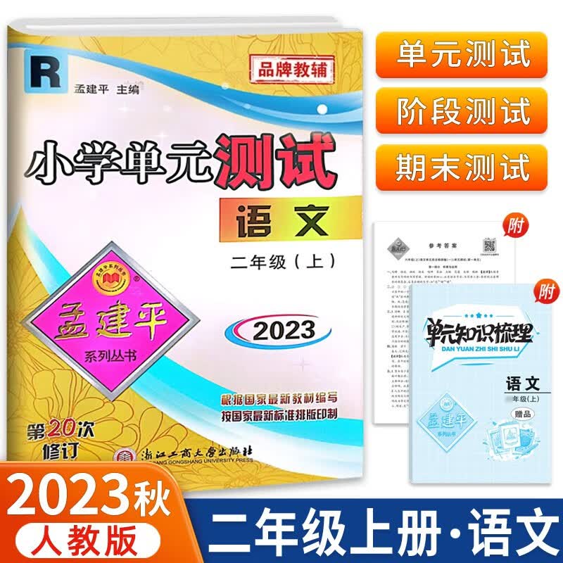 2023秋版孟建平小学单元测试卷二年级上册语文R人教版含单元知识梳理参考答案共3册