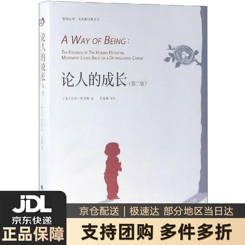 【 送货上门】论人的成长（第二版）