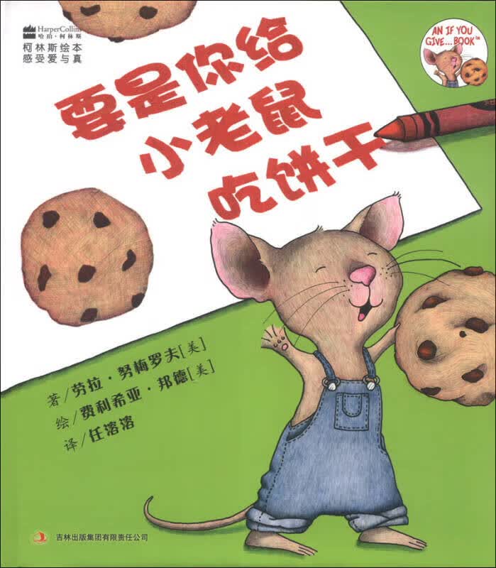 【书】要是你给小老鼠吃饼干