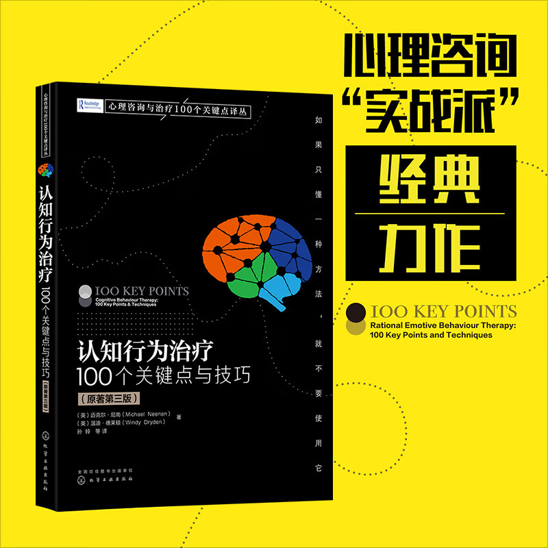 认知行为治疗：100个关键点与技巧（原著第三版）