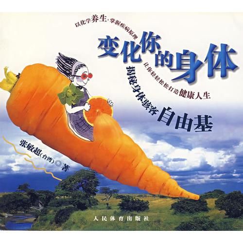 变化你的身体 张敏超