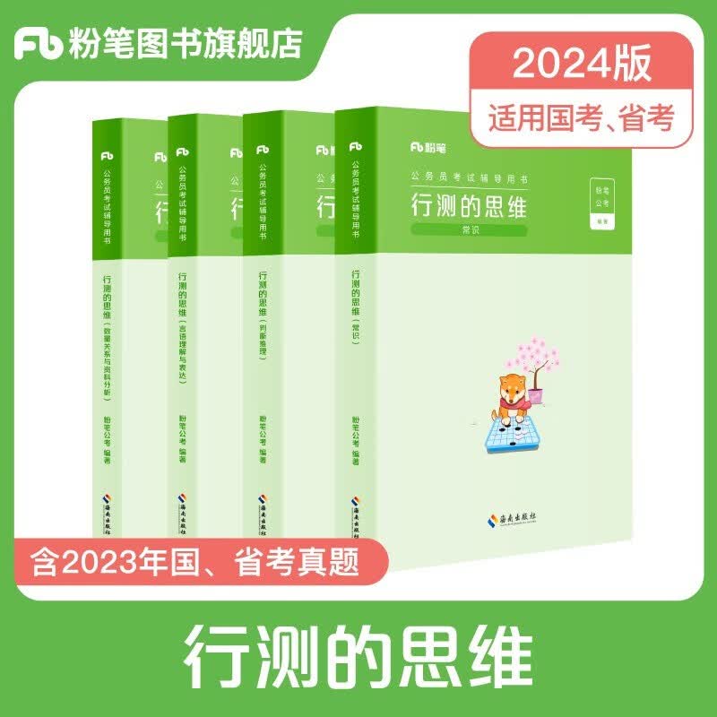 【当当 科目可选//套装赠会员】2024新版粉笔行测的思维申论的规矩国考真题80分 粉笔公考国考省考通用考公教材行测的思维申论的规矩选调生2023省考公务员2024国考公教材历年真题试卷粉笔980