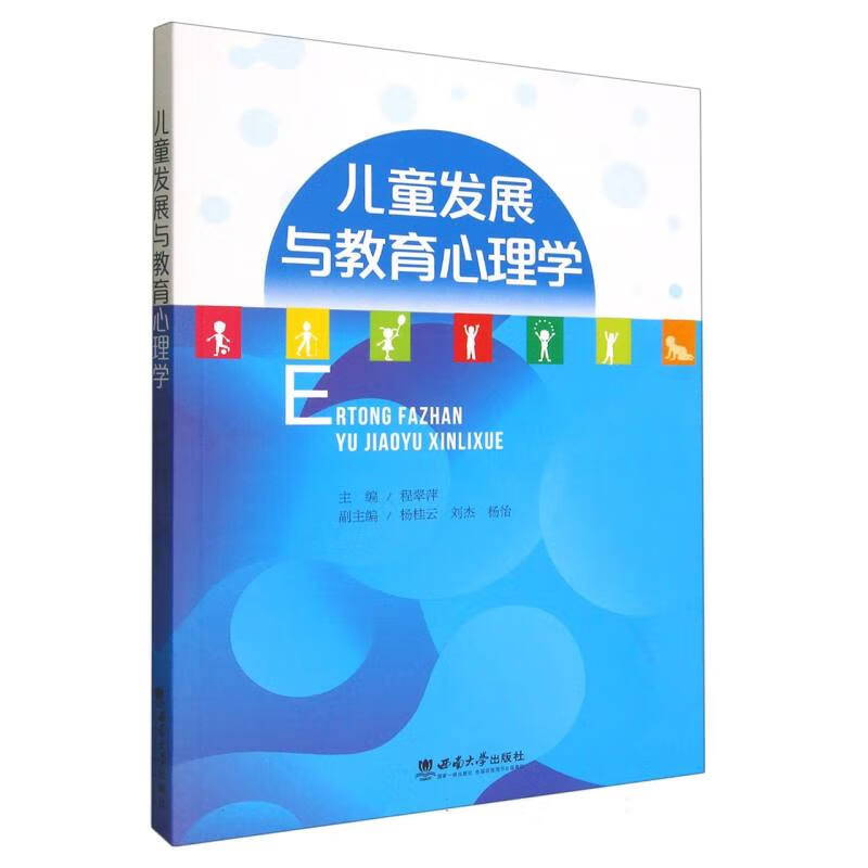 儿童发展与教育心理学