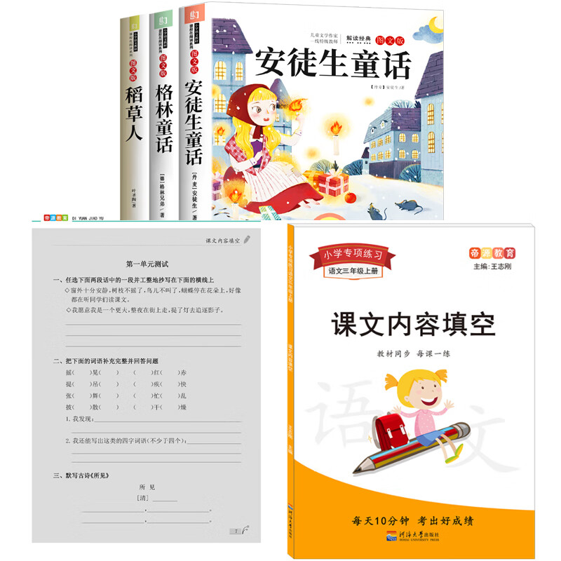 安徒生童话快乐读书吧三年级上册稻草人书叶圣陶格林童话全集课外书必读经典书目小学生班主任老师学校推 三年级上册【3本】+课文内容填空
