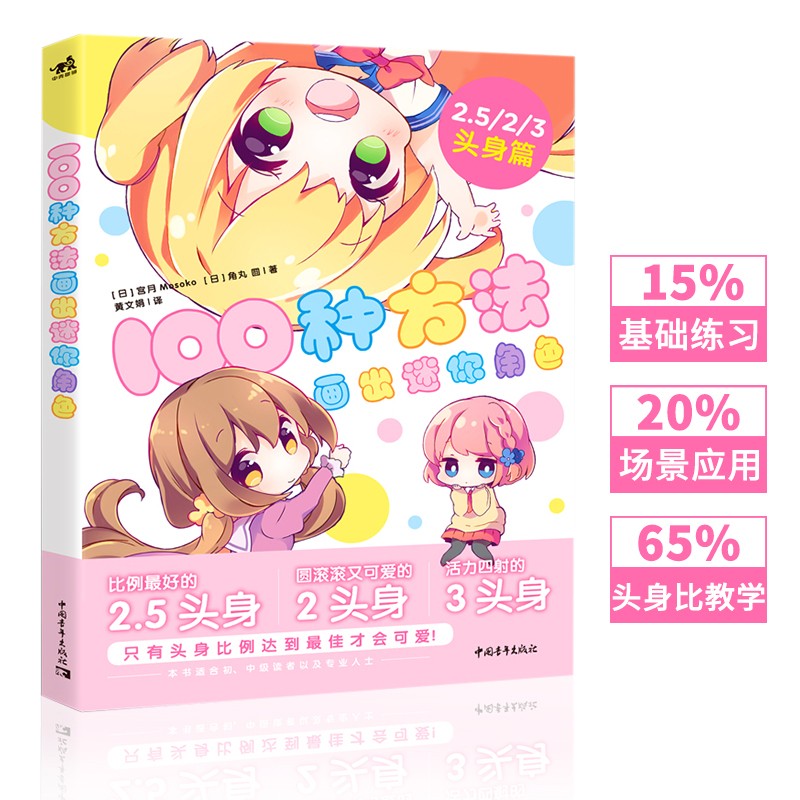 100种方法画出迷你角色 二次元动漫插画简笔画手绘本手账Q版漫画教程画画入门自学零基础日本绘画临摹人物书籍