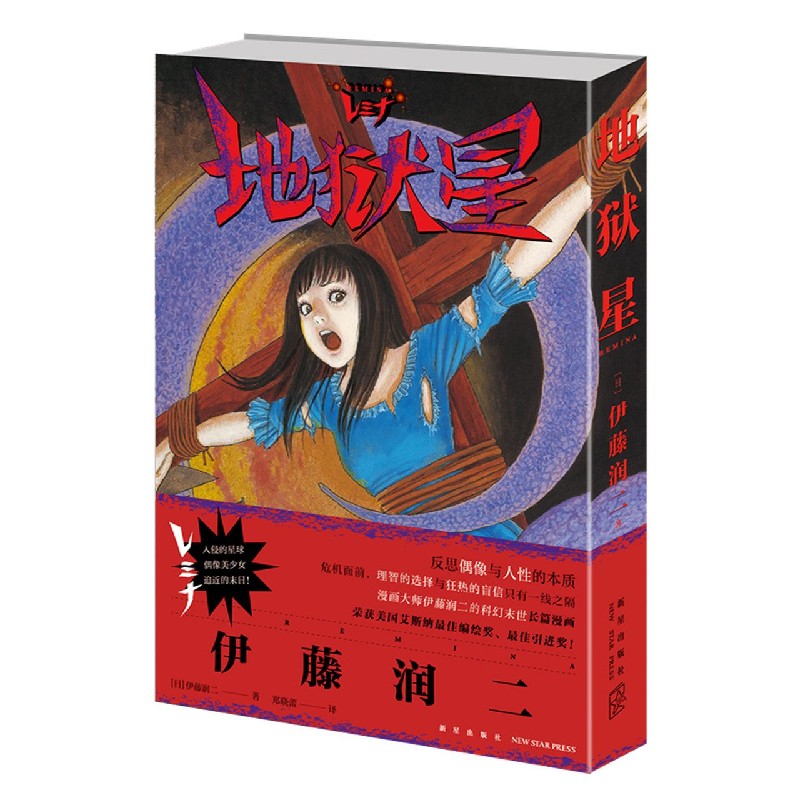 【旗舰店官网】地狱星伊藤润二漫画 中文简体版 日本恐怖漫画新星 偶像与人性的卡通绘画书悬疑科幻脑洞末日
