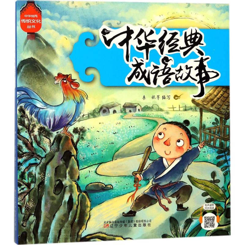 中华经典成语故事