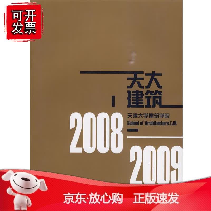 天津大学建筑学院20082009