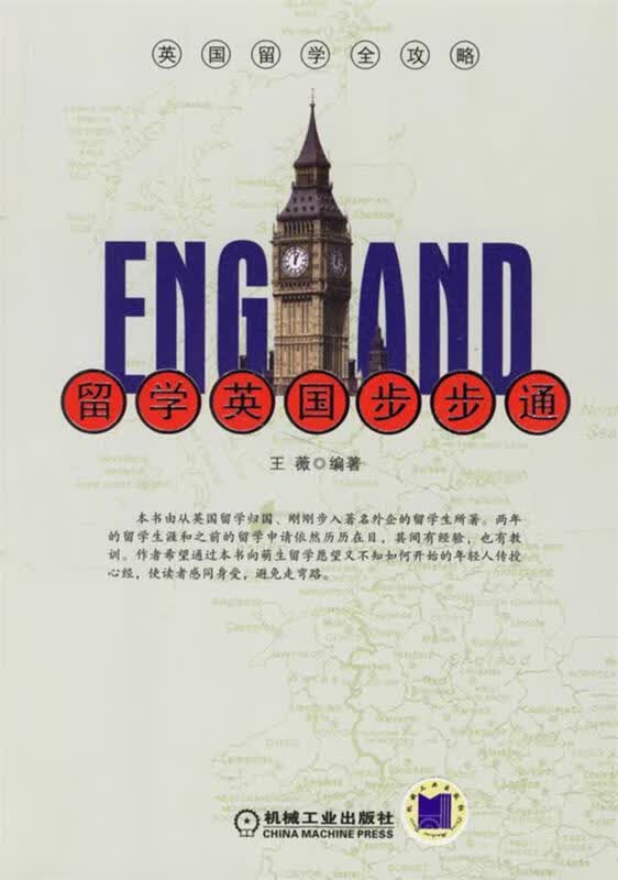 留学英国步步通 王薇 编著