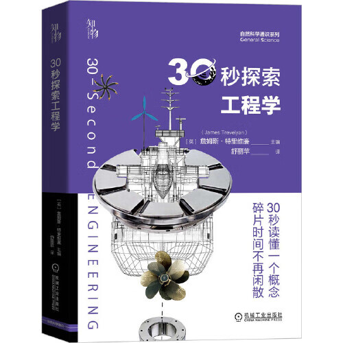 30秒探索工程学【好书】