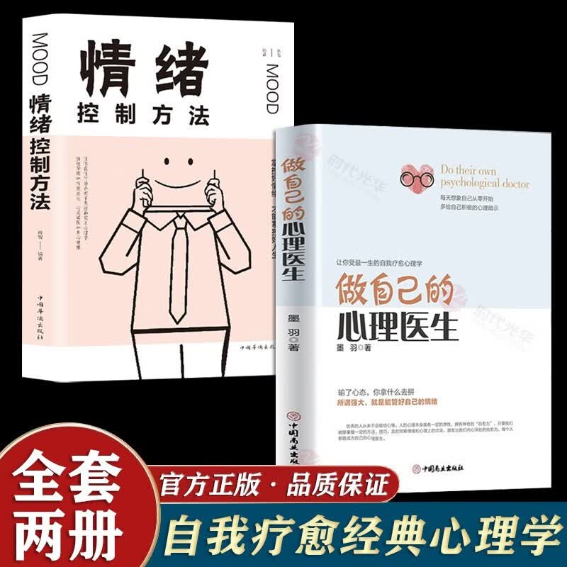 4册 做自己的心理医生+情绪控制方法+焦虑心理学+不生气你就赢了别让你的人生输在情绪上 心理学书籍 自我疗愈2册；做自己的心理医生+情绪控制方法