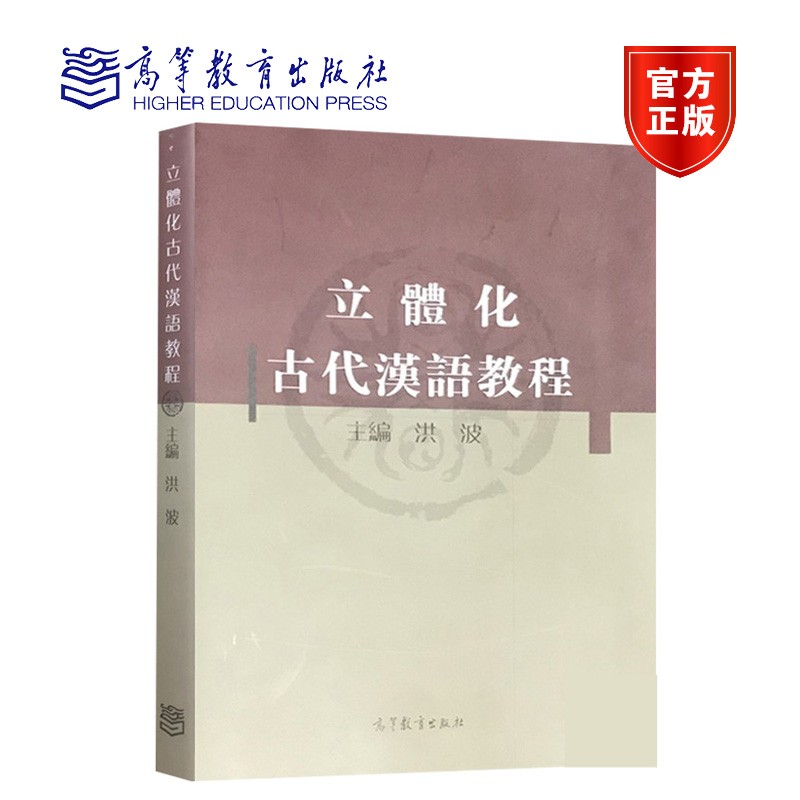 立体化古代汉语教程 配光盘 洪波 高等教育出版社