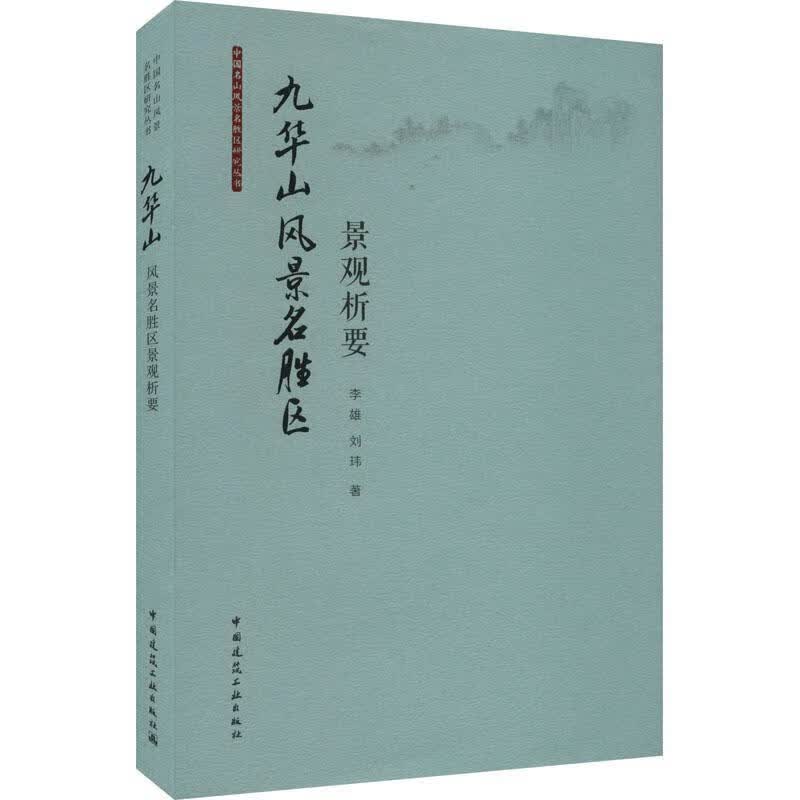 九华山风景名胜区景观析要李雄中国建筑工业出版社9787112270415 旅游/地图书籍