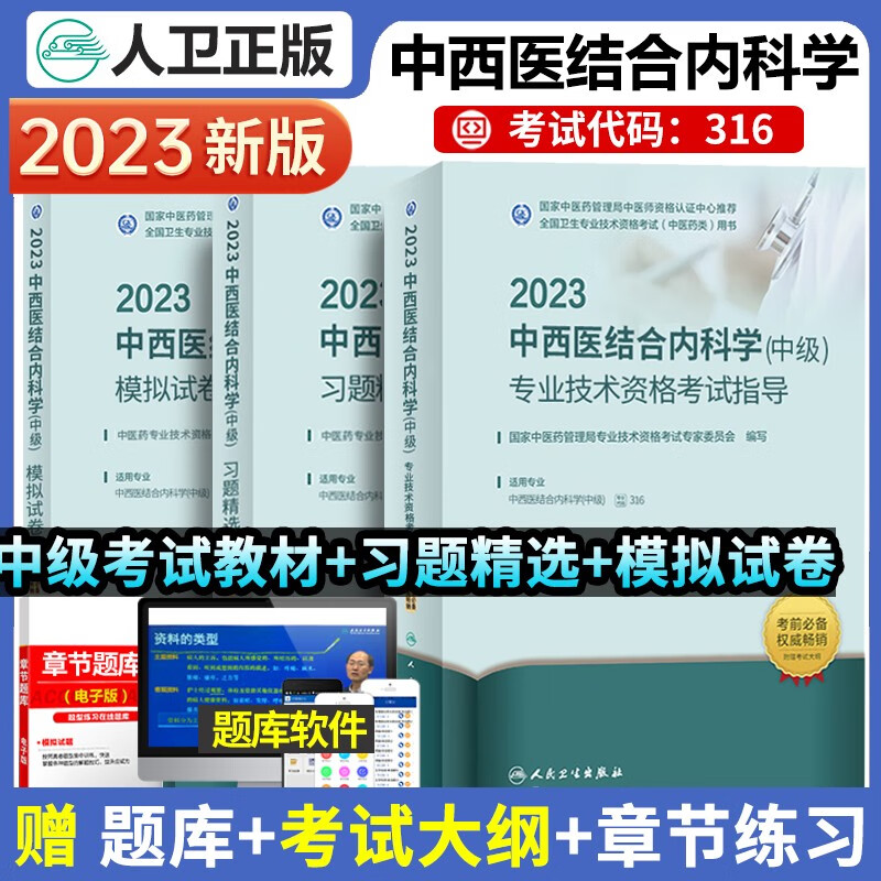 人卫版2023年中西医结合内科主治医师考试用书医师考试指导教材+习题精选+模拟试卷全套中西医结合内科学中级专业全国卫生专业技术资格考试习题集丛书人民卫生出版社可搭中医内科