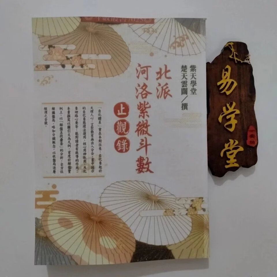 楚天云阔《 北派河洛紫微斗数止观录 》进源版