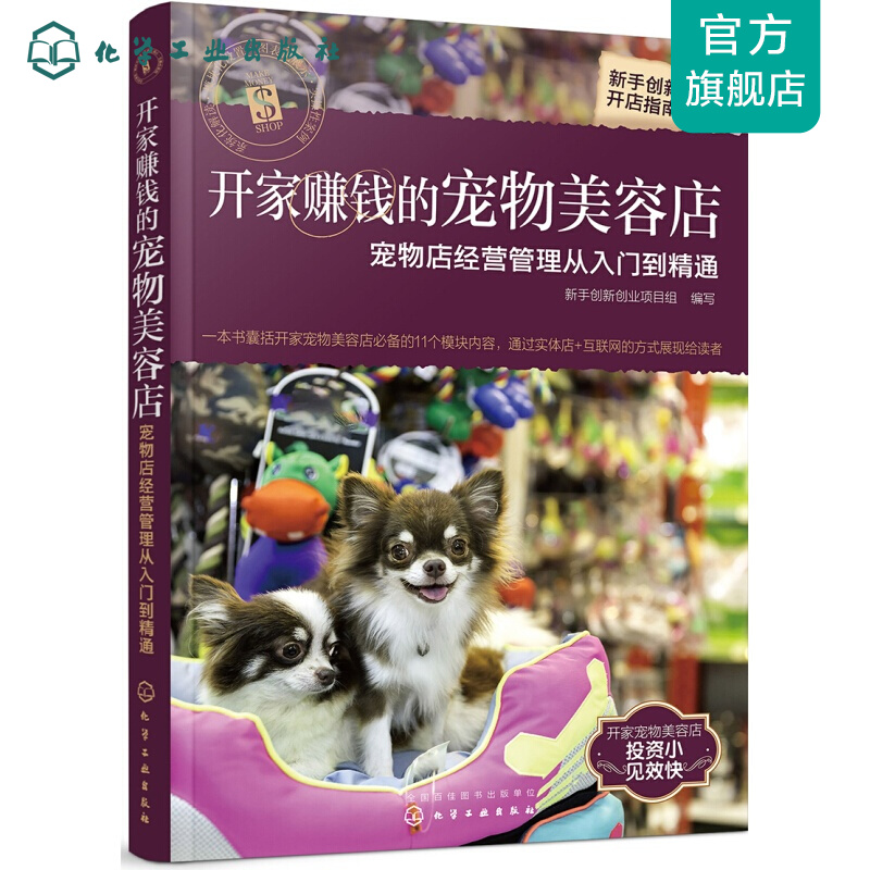 新手创新创业开店指南系列--开家赚钱的宠物美容店——宠物店经营管理从入门到精通