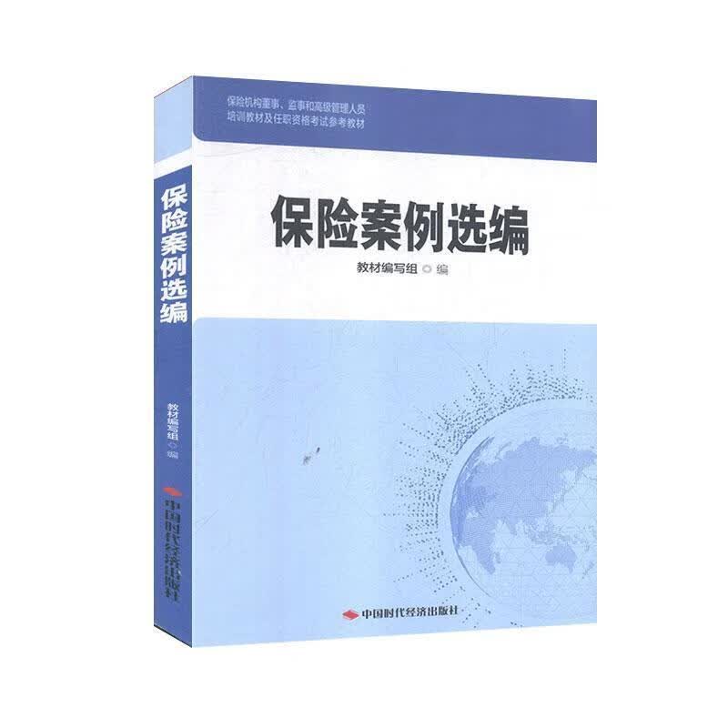 保险案例选编【书】