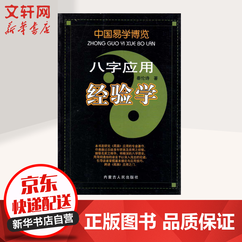 八字应用经验学