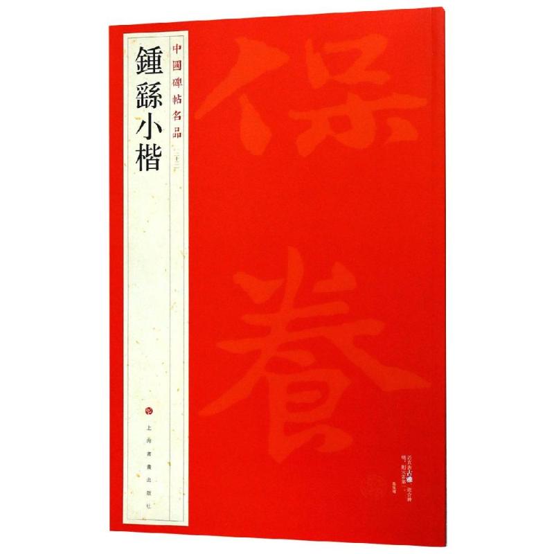 钟繇小楷/中国碑帖名品 本社编 书籍