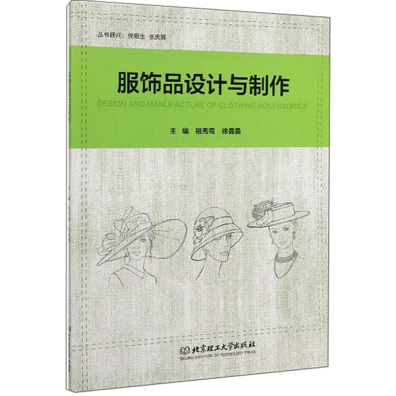 服饰品设计与制作【好书】