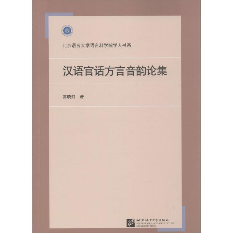 汉语官话方言音韵论集