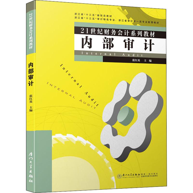 内部审计 张红英 编 书籍