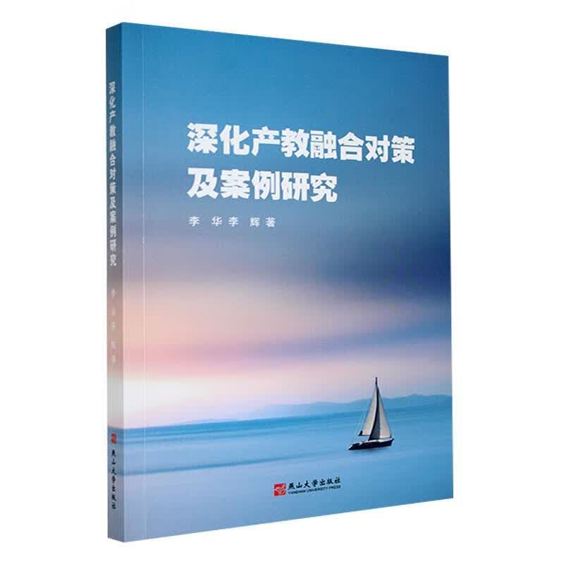 深化产教融合对策及案例研究李华燕山大学出版社9787576103724 社会科学书籍