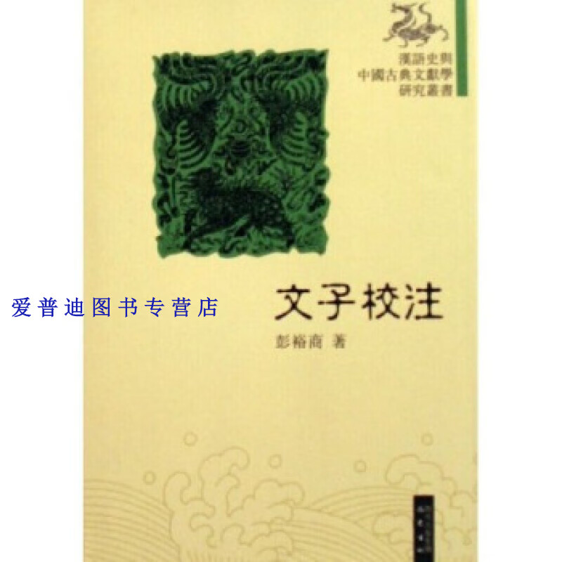 文子校注 彭裕商【好书，下单速发】