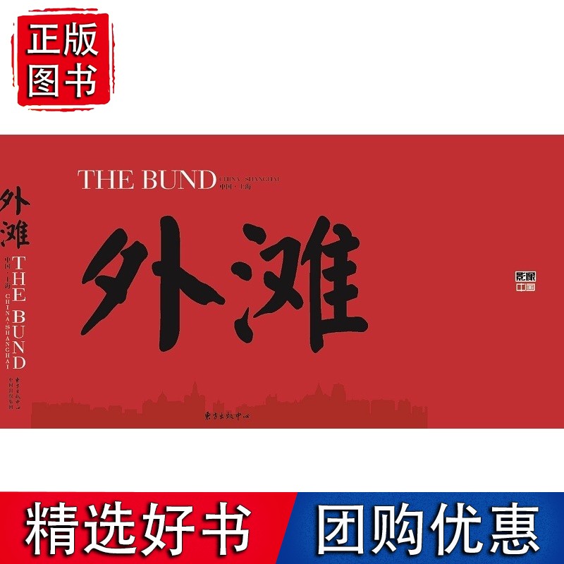 影像中国·外滩