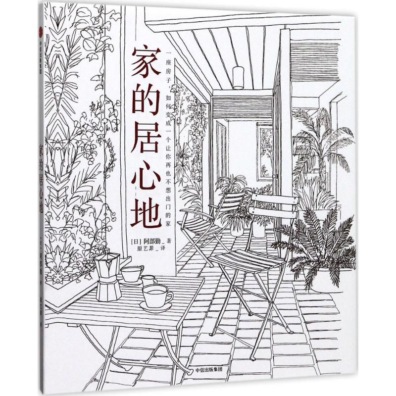 家的居心地
