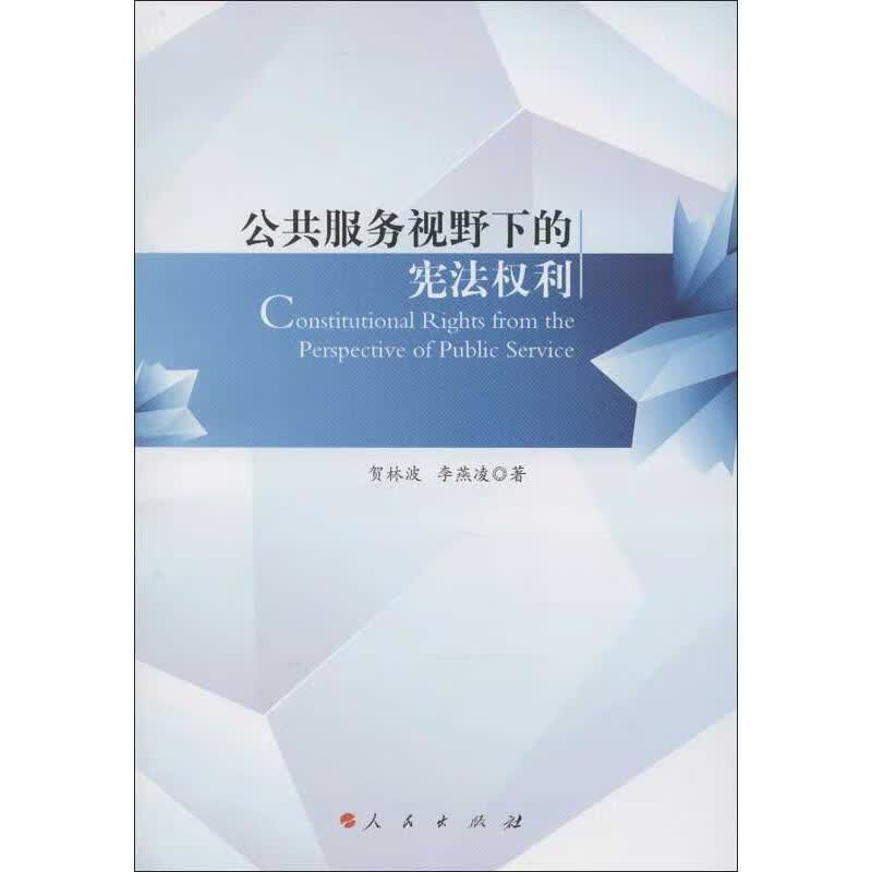 公共服务视野下的宪法权利
