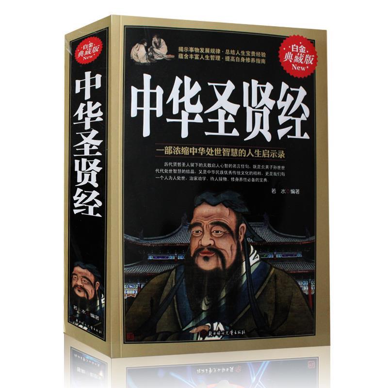 中华圣贤经