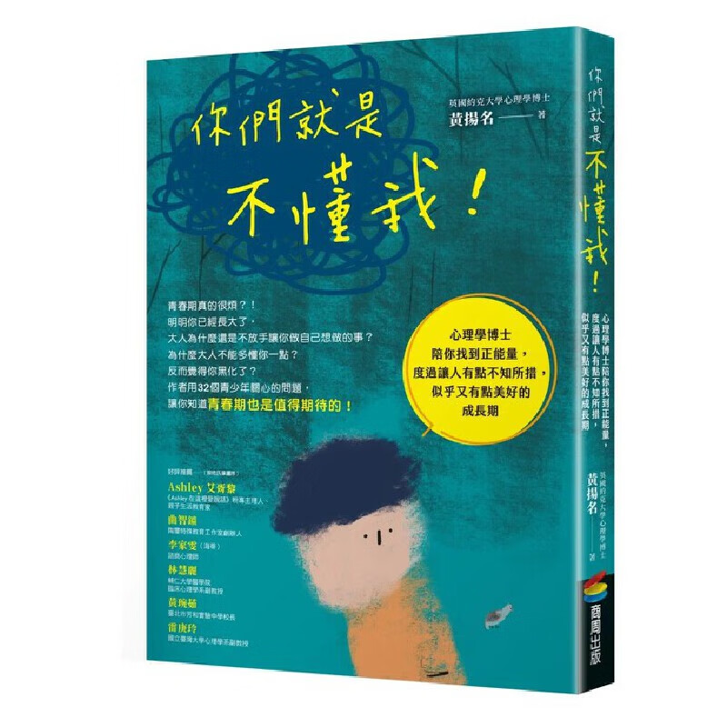 现货 你們就是不懂我！：心理學博士陪你找到正neng量，度過讓人有點不知所措，似乎又有點美好的成長期 商周