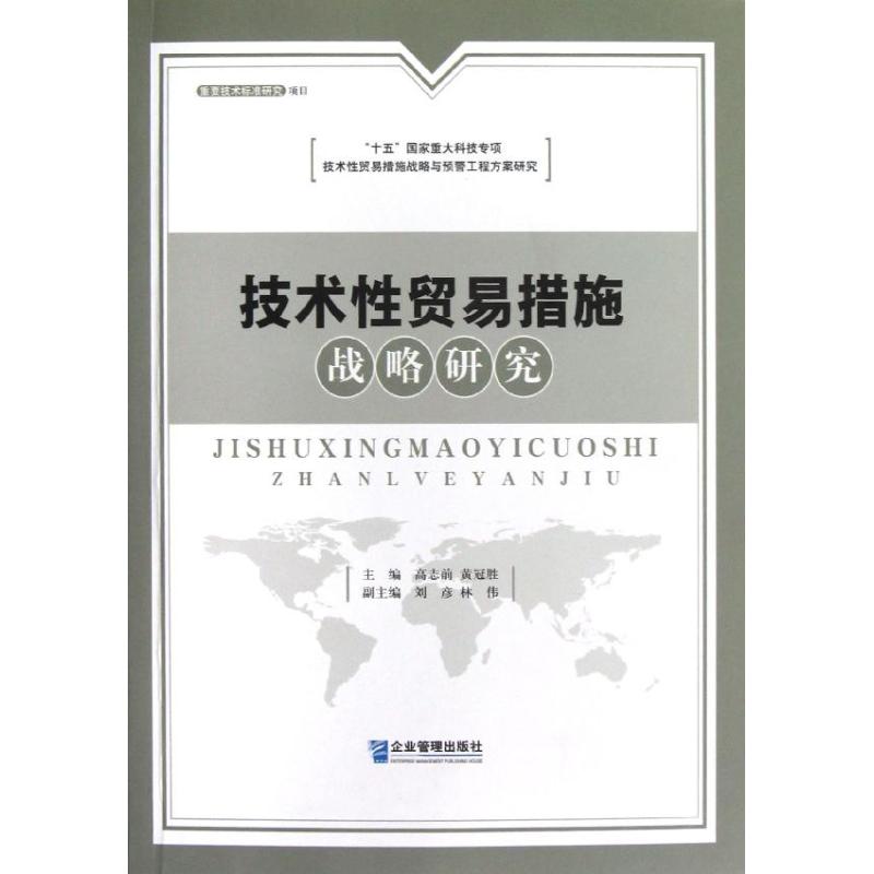 技术性贸易措施战略研究
