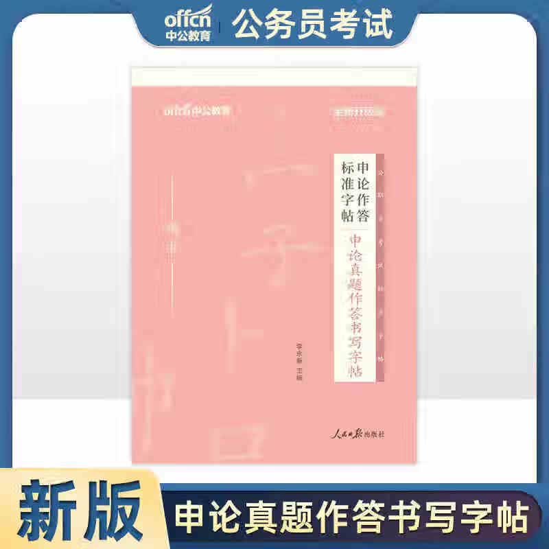 中公申论作答标准字帖申论真题作答书写字帖（全新升级）