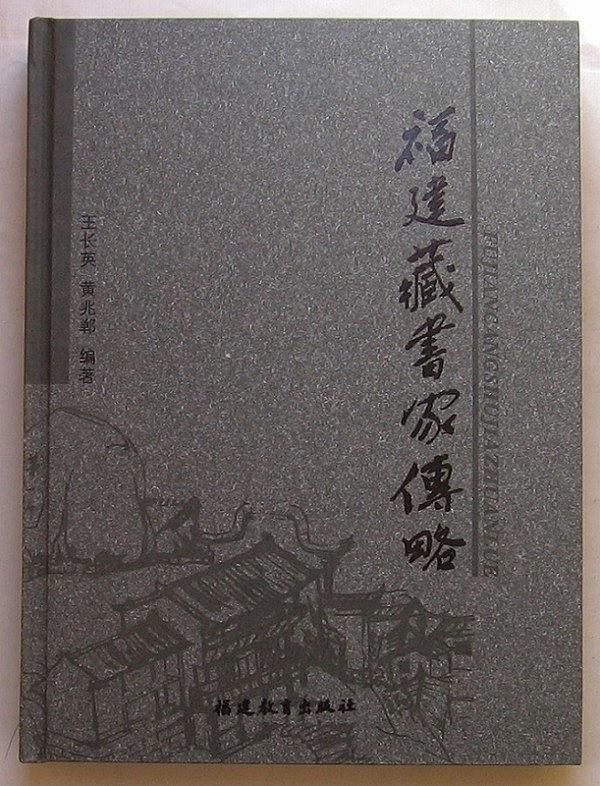 【书】福建藏书家传略