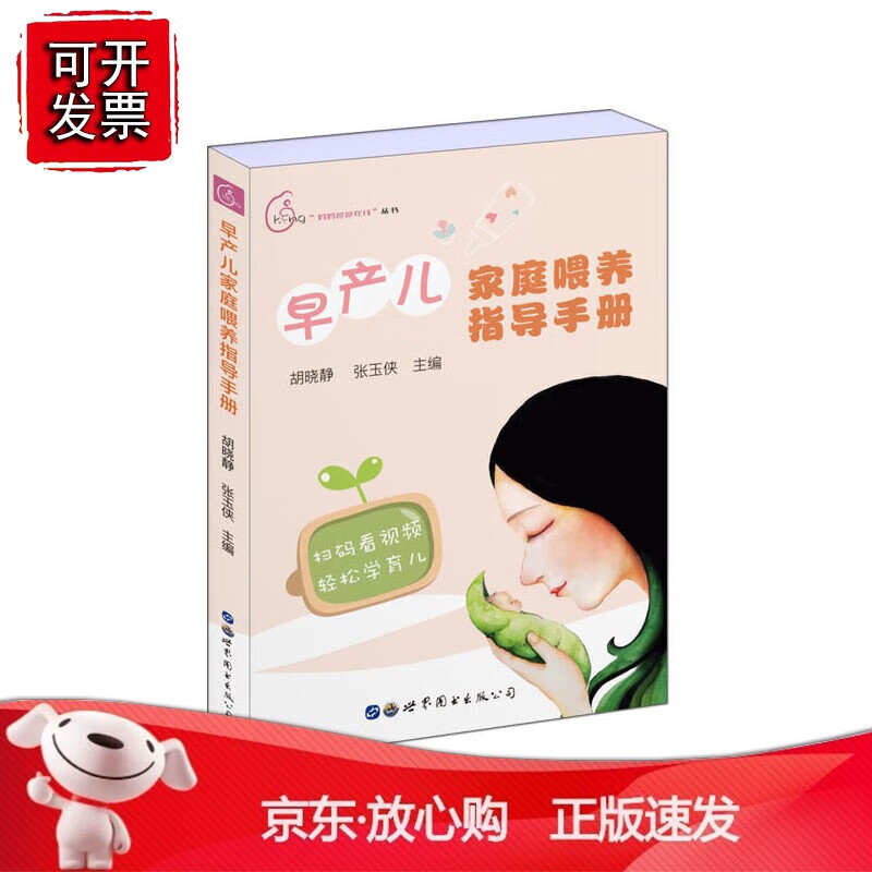 早产儿家庭喂养指导手册