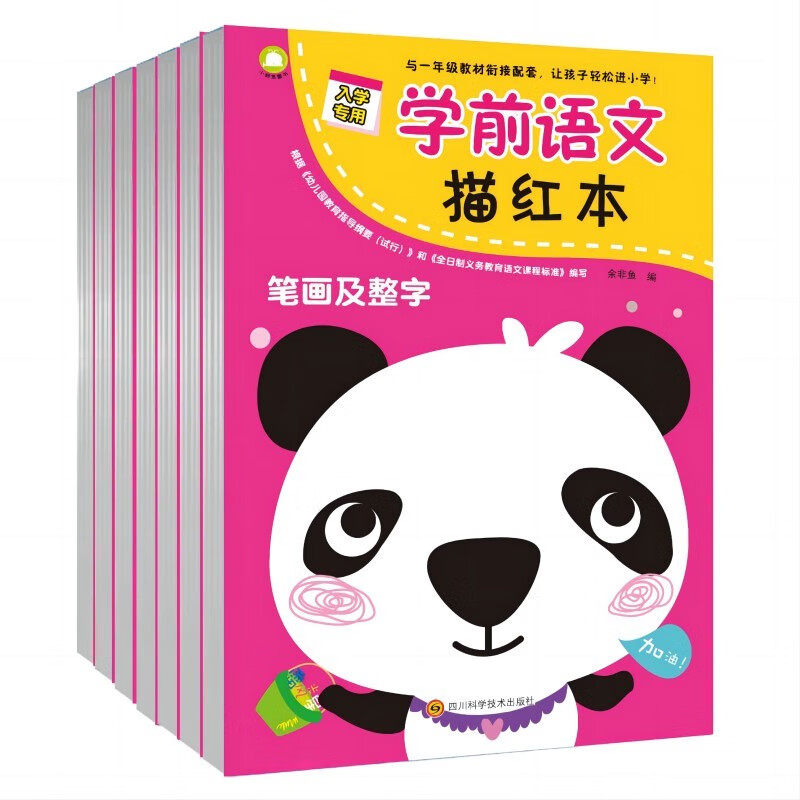 学前语文描红本（全七册）