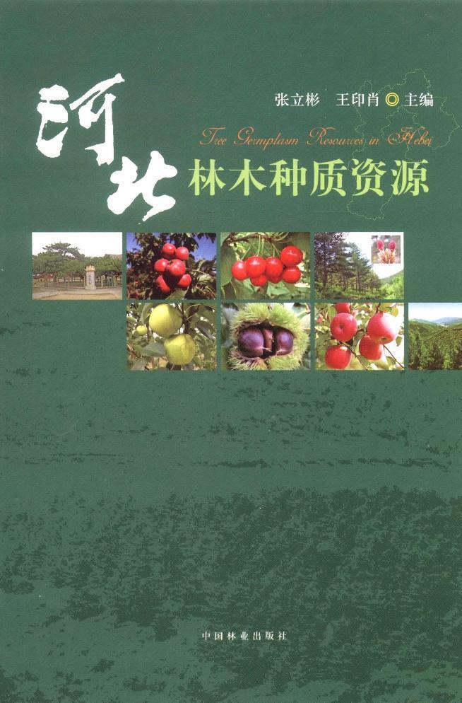 河北林木种质资源张立彬农业/林业9787503875267