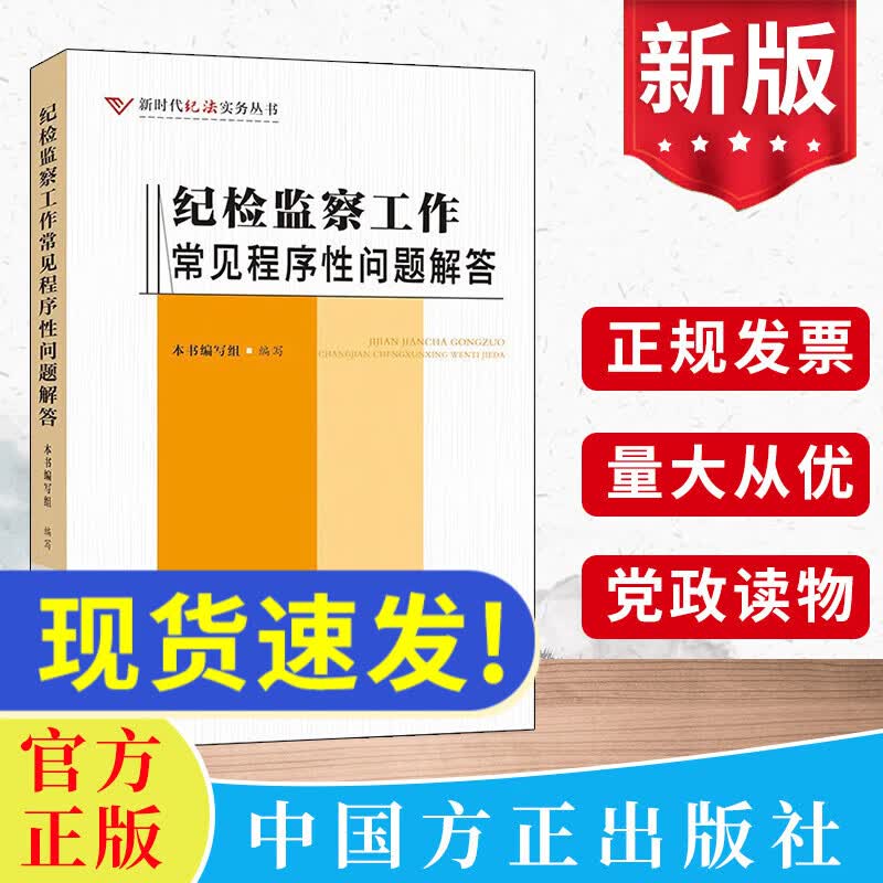 现货2023新书纪检监察工作常见程序性问题解答 新时代纪法实务丛书 中国方正出版社 廉政纪检监察党政读物党风廉政建设廉洁工具书籍